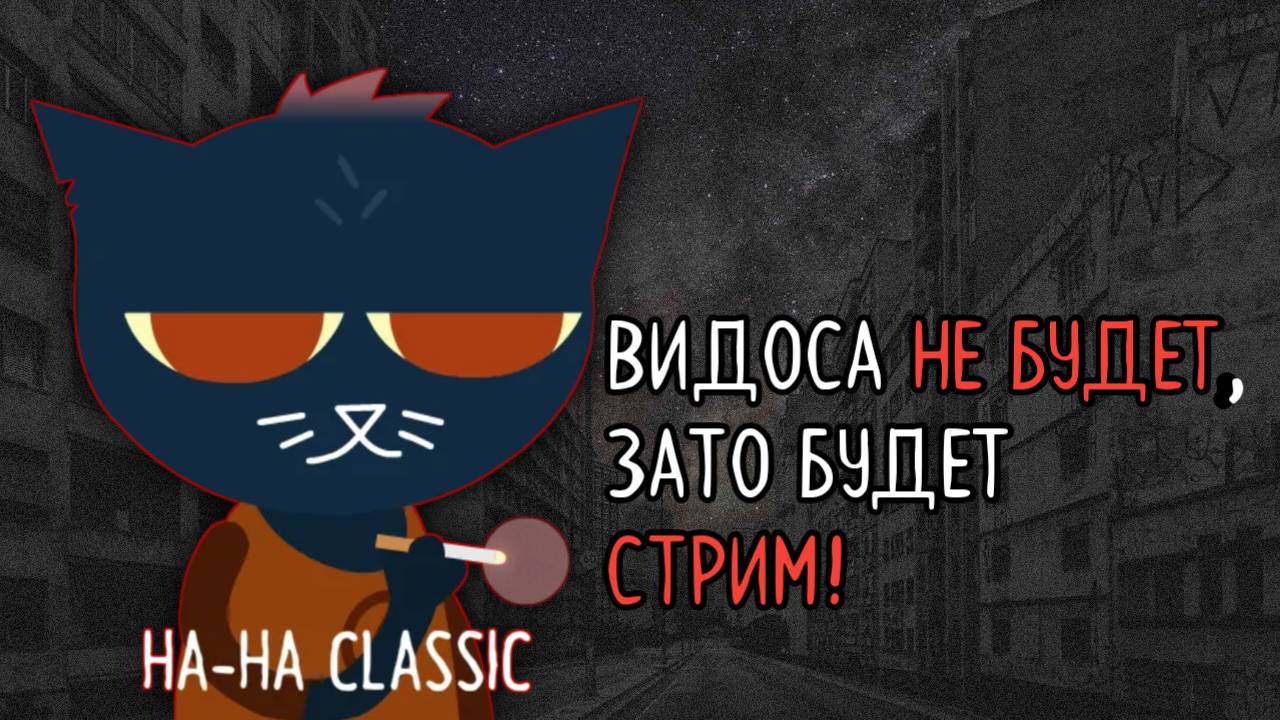 Видоса не будет, зато будет СТРИМ!