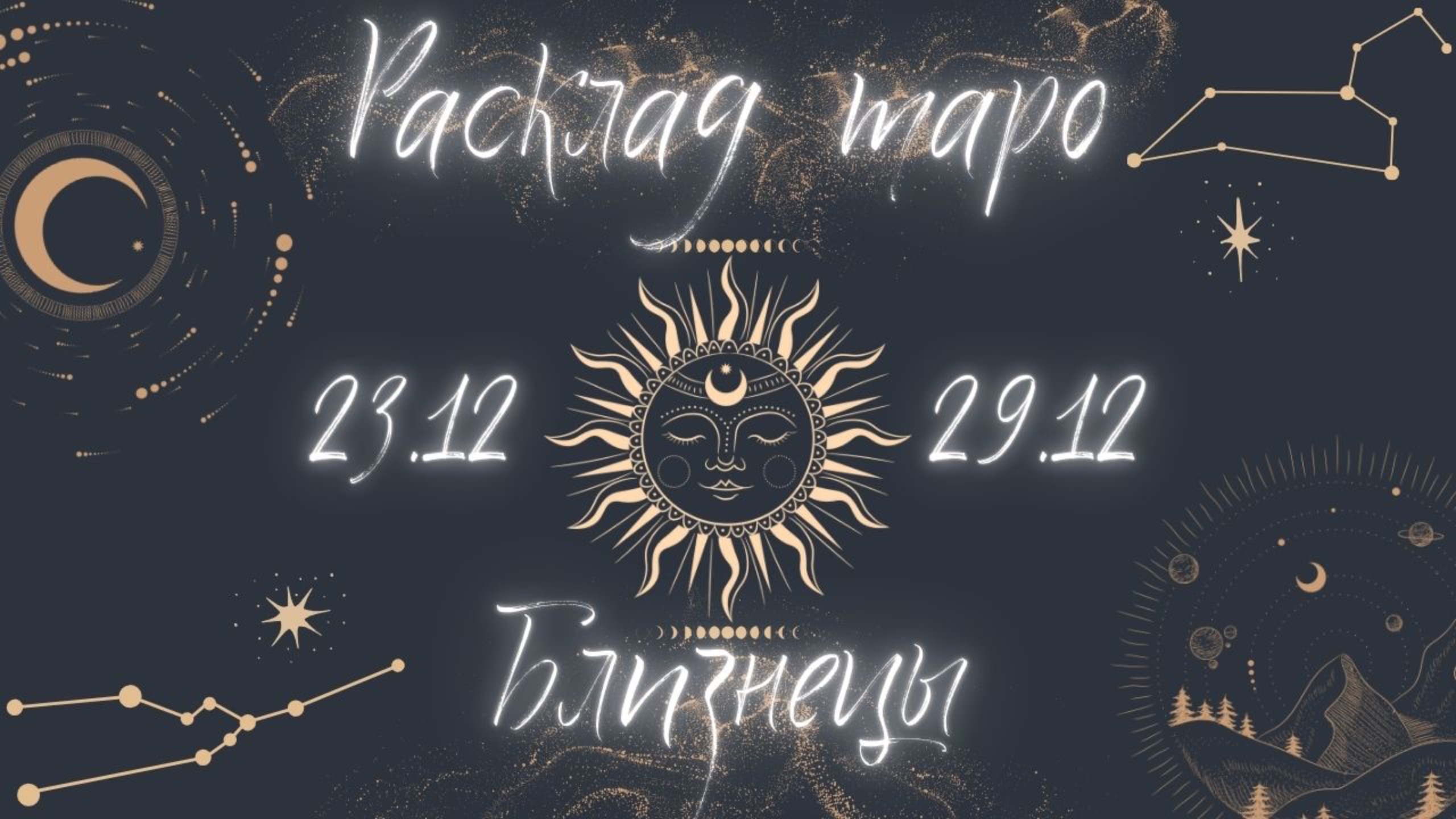 БЛИЗНЕЦЫ ♊️ТАРО ПРОГНОЗ НА НЕДЕЛЮ С 23 ПО 29 ДЕКАБРЯ 2024
