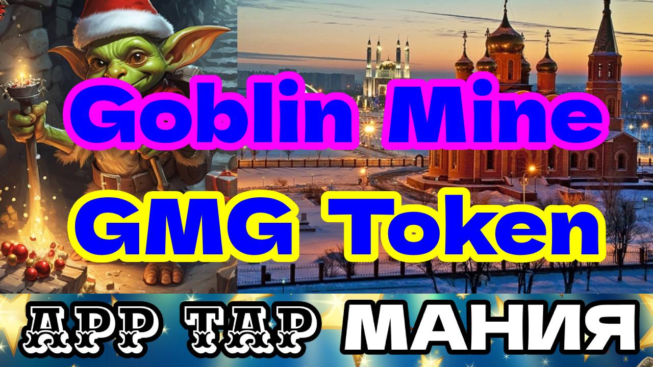 Goblin mine GMG Token