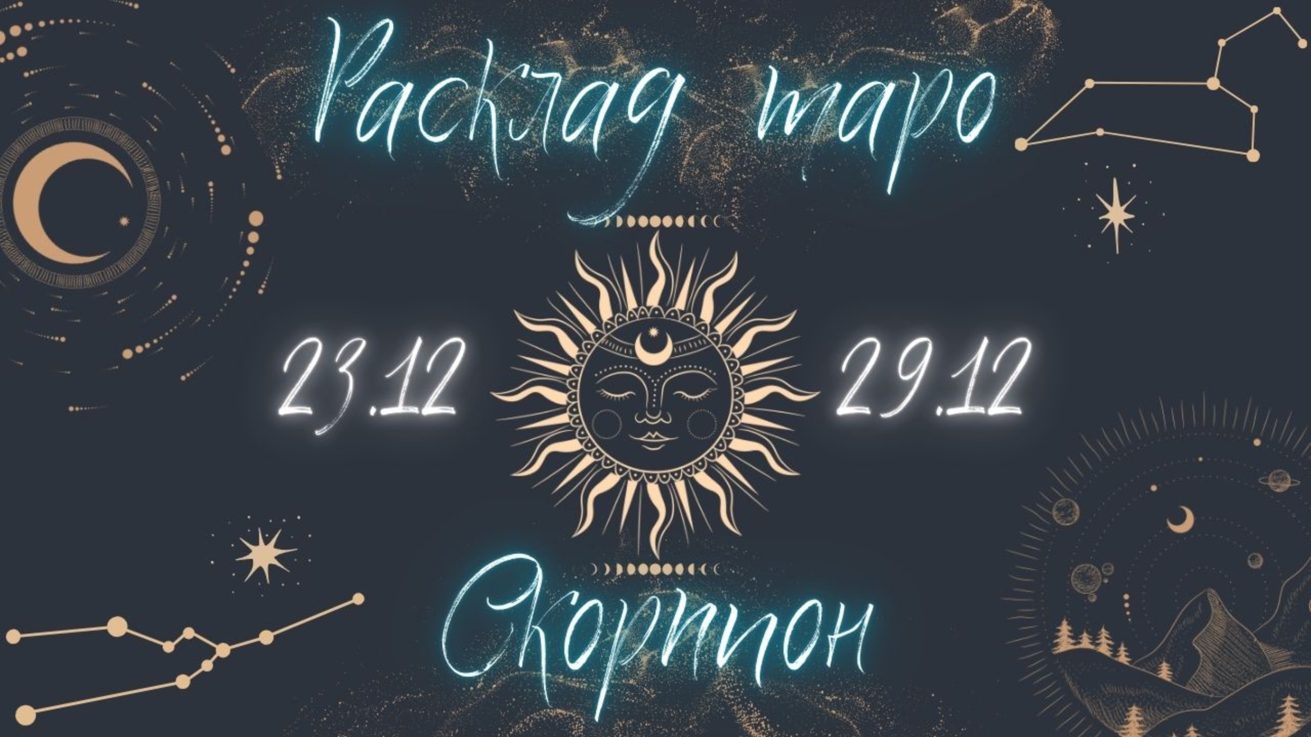 СКОРПИОН ♏️ ТАРО ПРОГНОЗ НА НЕДЕЛЮ С 23 ПО 29 ДЕКАБРЯ 2024