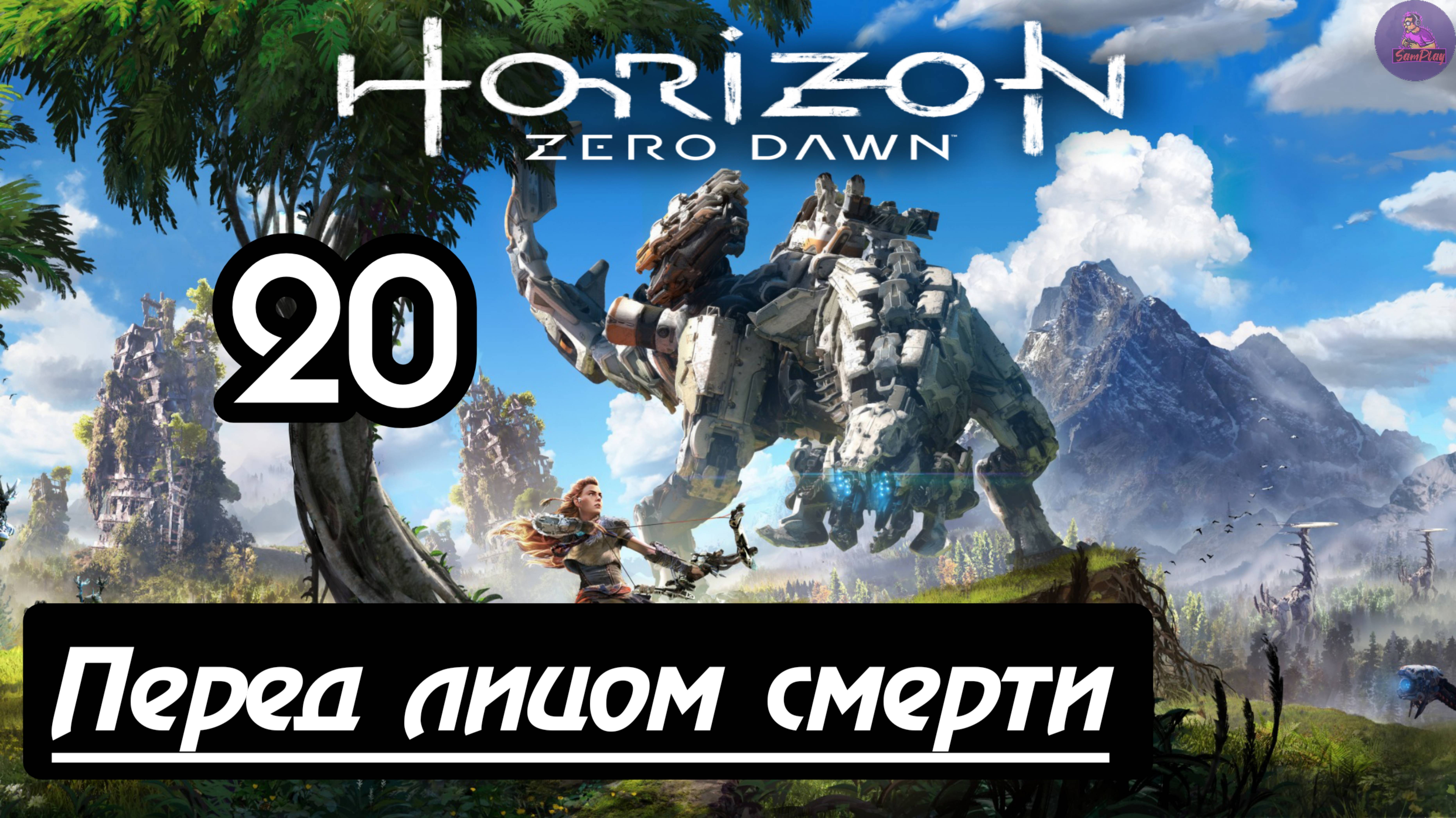Прохождение Horizon Zero Dawn - 20.Перед лицом смерти