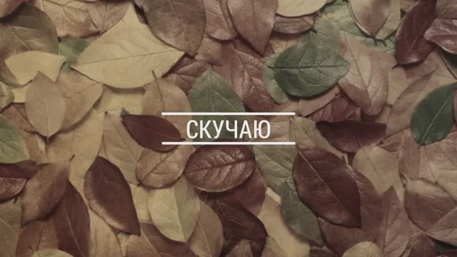 Скучаю