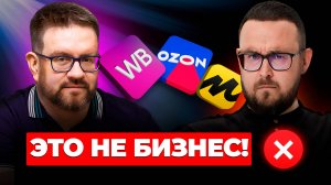 НЕ ВЫХОДИ на маркетплейсы ❌ Wildberries и OZON — НЕ БИЗНЕС за копейки селлеров?