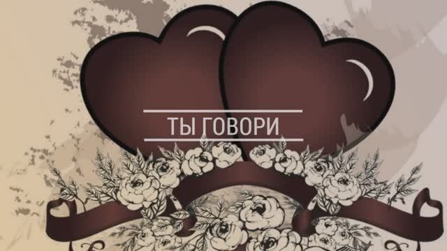Ты говори