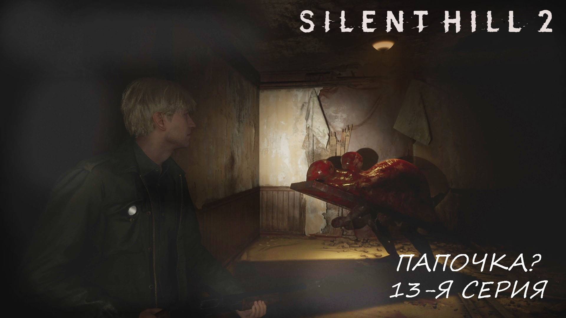 Silent Hill 2 remake Папочка? (13-я серия)