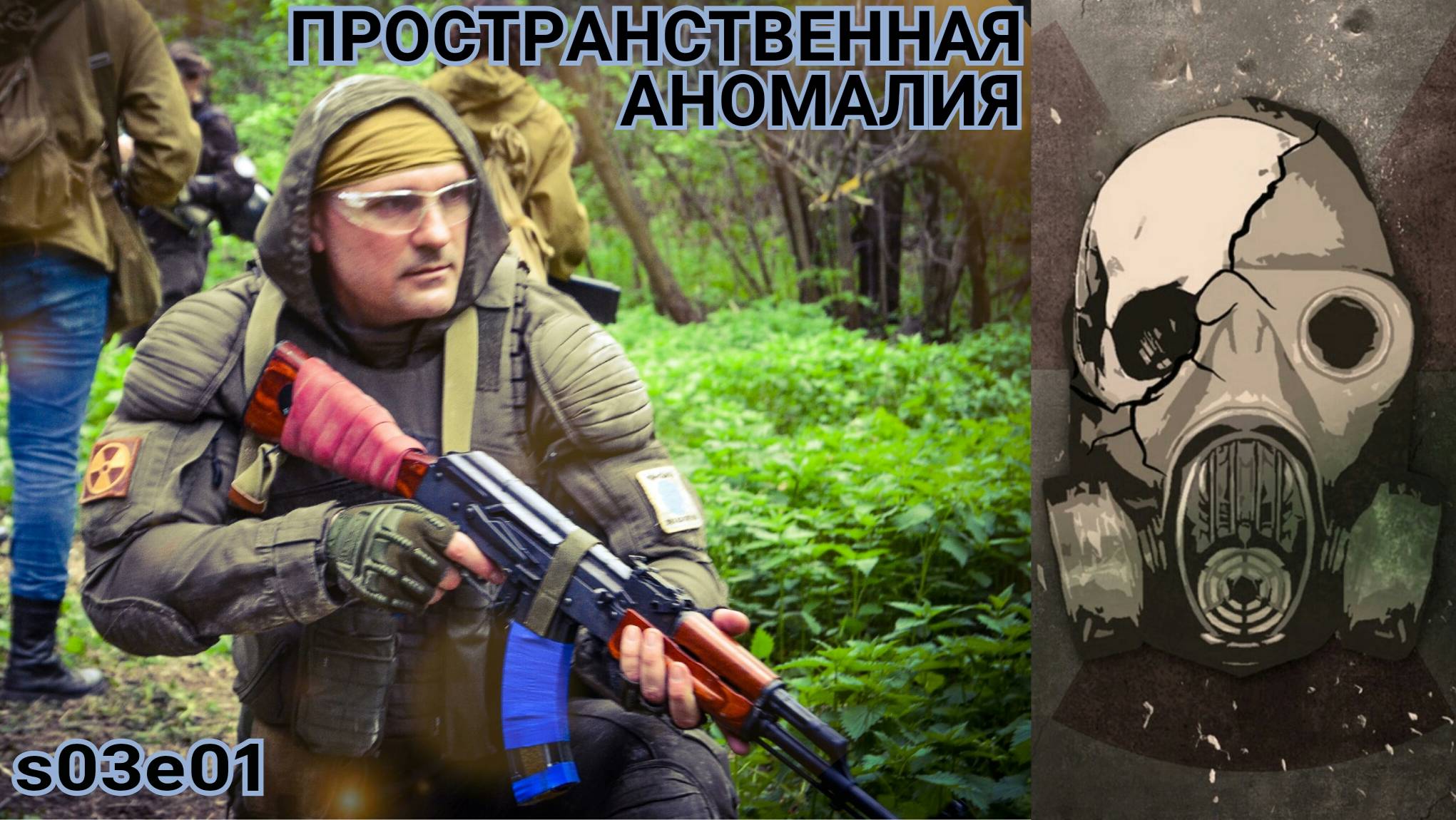 Мы Попали в Пространственный Пузырь (История Батона s03e01)