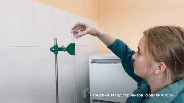 Лаборатория Пермского завода сорбентов УРАЛХИМСОРБ