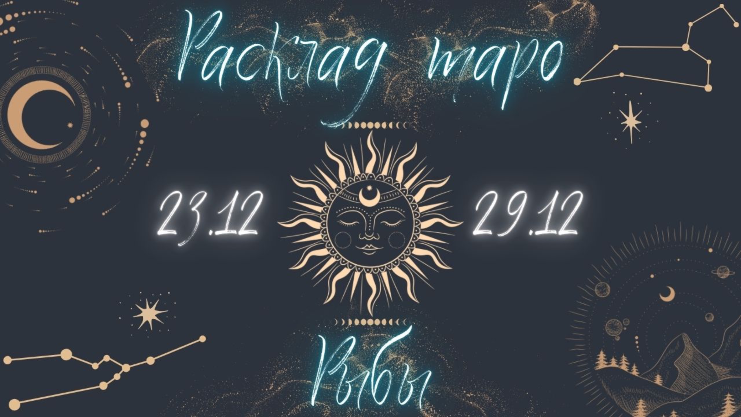 РЫБЫ ♓️ ТАРО ПРОГНОЗ НА НЕДЕЛЮ С 23 ПО 29 ДЕКАБРЯ 2024