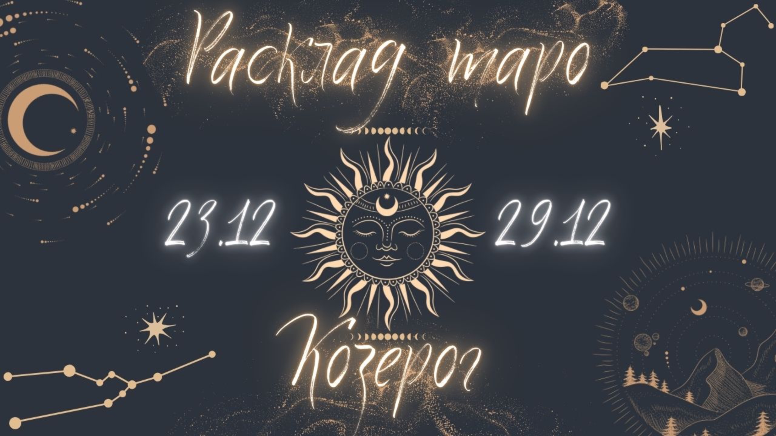 КОЗЕРОГ ♑️ ТАРО ПРОГНОЗ НА НЕДЕЛЮ С 23 ПО 29 ДЕКАБРЯ 2024
