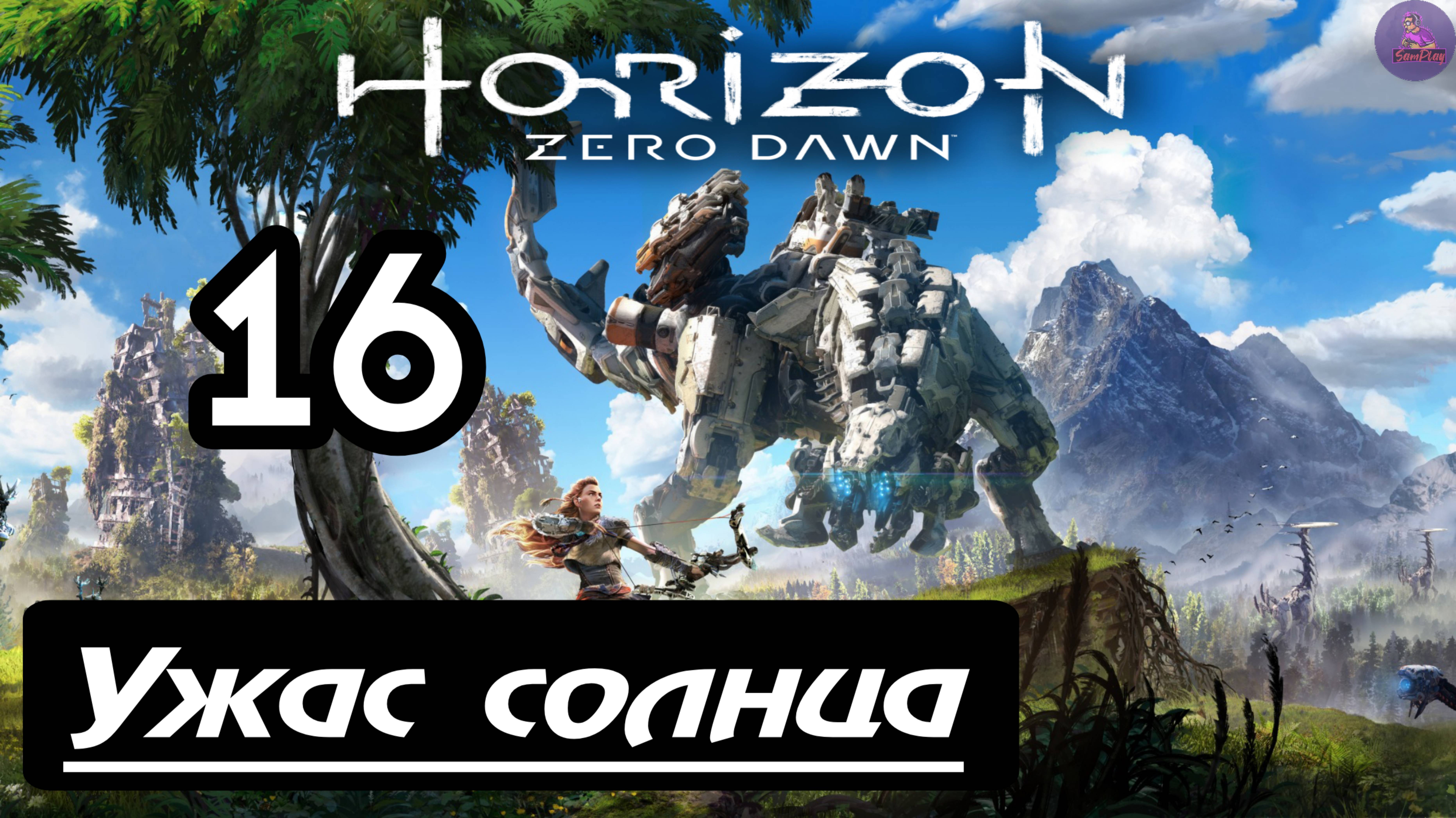 Прохождение Horizon Zero Dawn - 16.Ужас Солнца