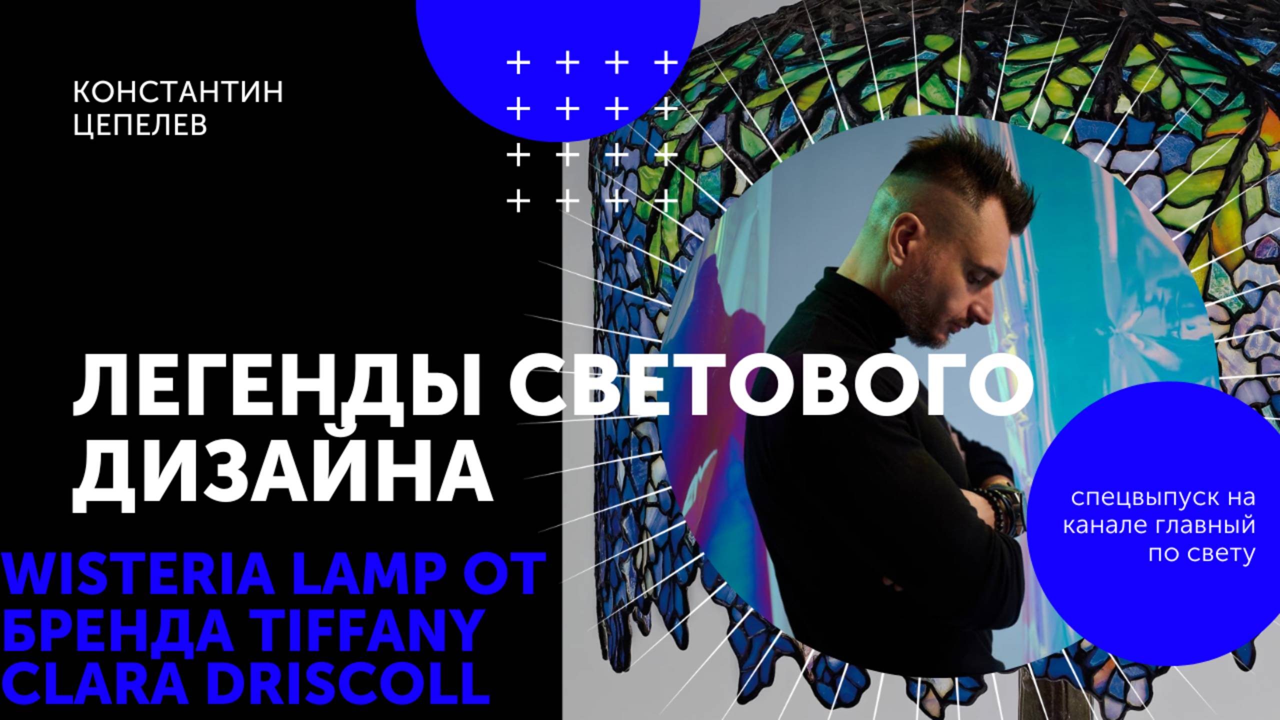 Легенды светового дизайна | Wisteria lamp от Clara Driscoll