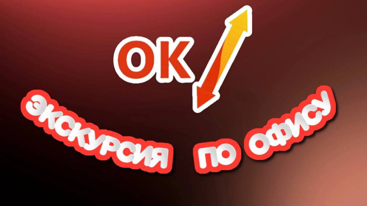 видео экскурсия по офису в г. Уфа!