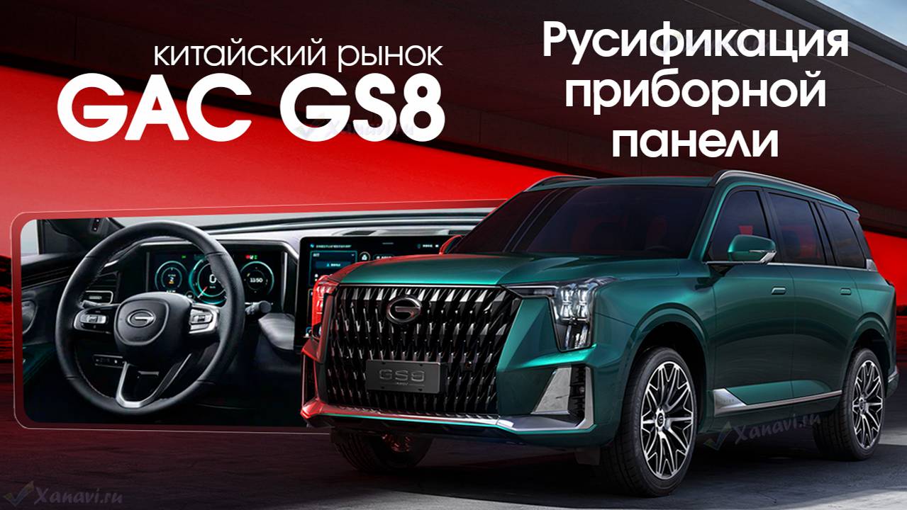 GAC GS8 AVNT - Русификация, приложения, программы на приборную панель, SIM, русификация приборки