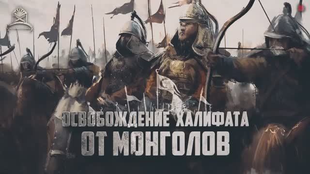 Монголы и Обстановка в исламском мире и на западе (эпизод 1)