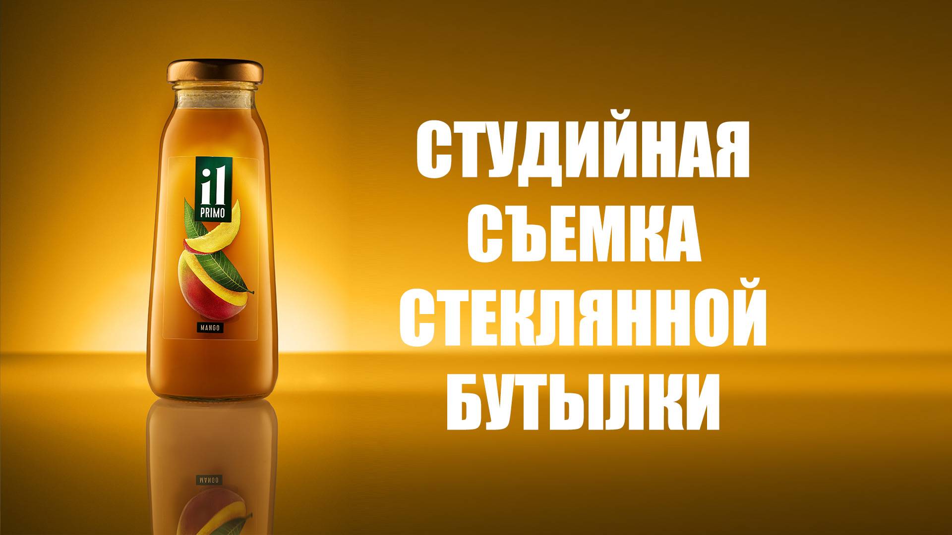 Как я снял рекламное фото - студийная фотосъемка стеклянной бутылки сока