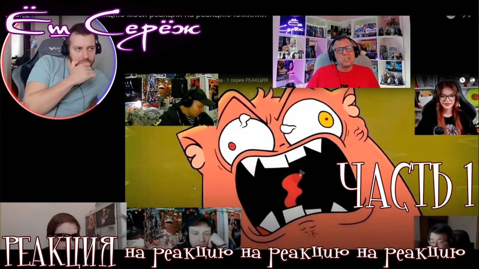Реакция: Реакция на реакцию моей реакции на реакцию Юмилии и на всех на хрен моя реакция / Часть 1