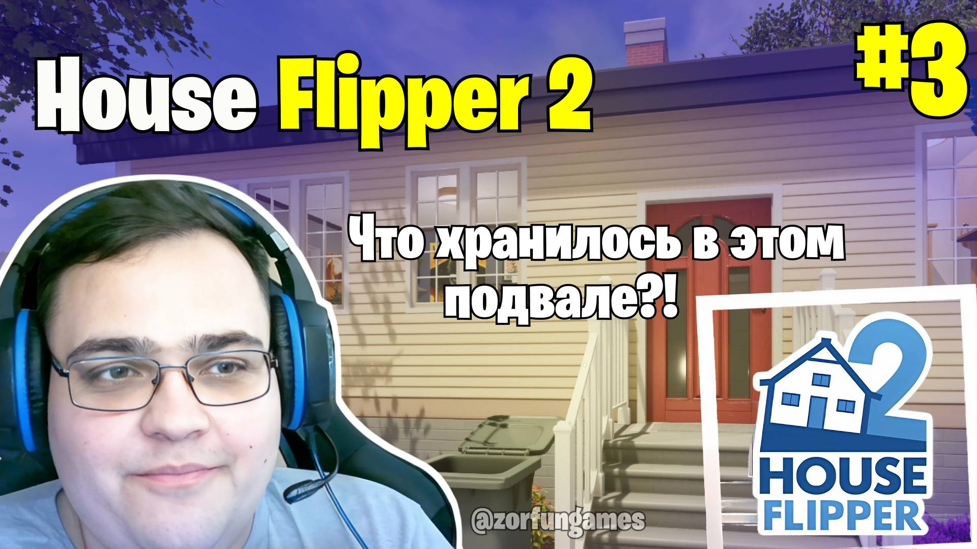 ЧТО ХРАНИЛОСЬ В ЭТОМ ПОДВАЛЕ?!: House Flipper 2 #3