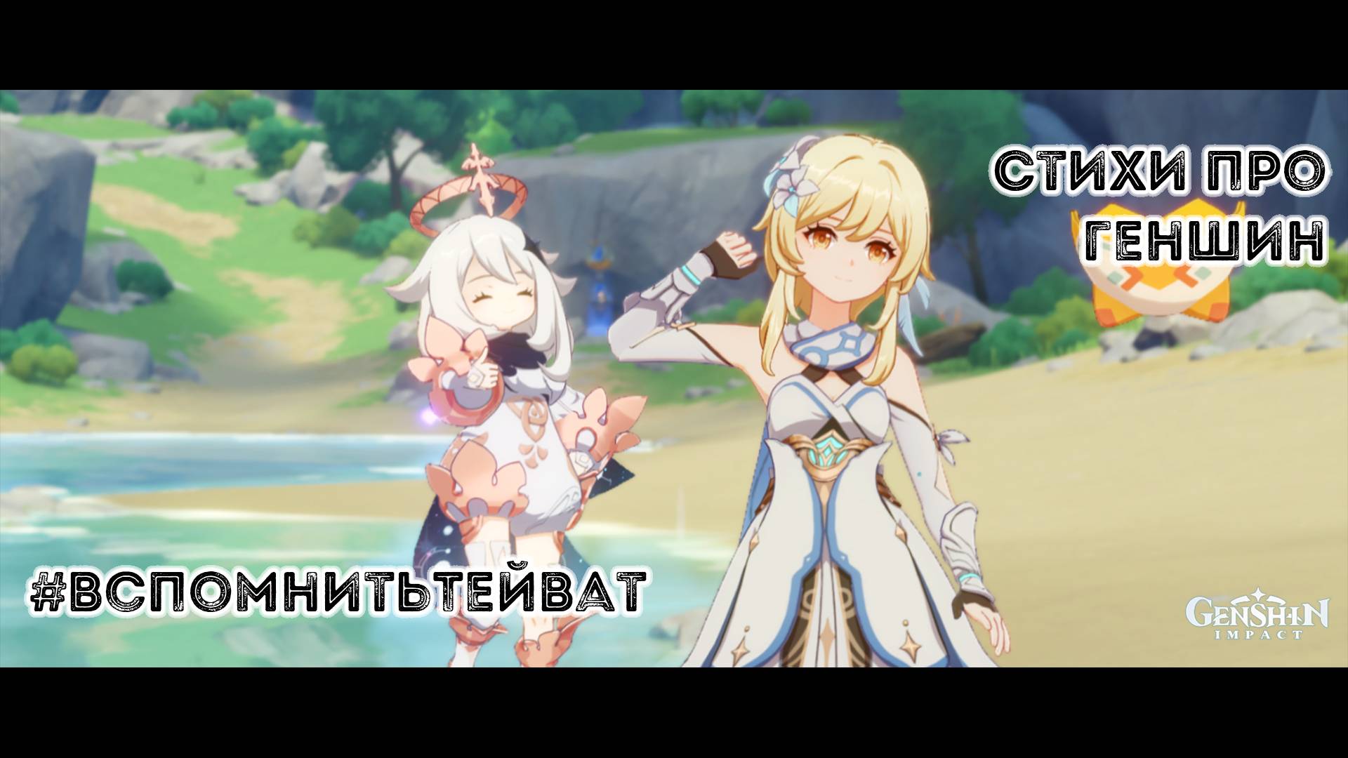 [Millia-Rayne] ft. Udio - Я шагаю по Тейвату