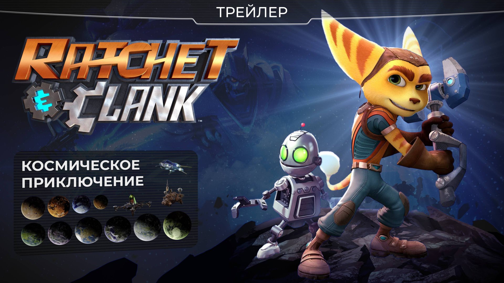 Мой трейлер игры Рэтчет и Кланк 2016. Ratchet and Clank.