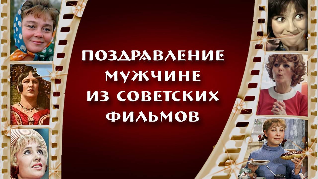 ПОЗДРАВЛЕНИЕ МУЖЧИНЕ ИЗ СОВЕТСКИХ ФИЛЬМОВ