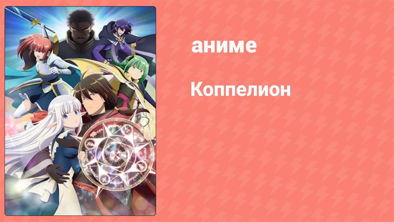 Коппелион 12 серия (аниме-сериал, 2013)