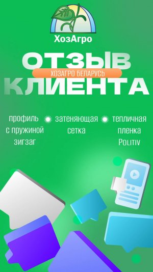 Видеотзыв от нашего клиента в Минске!