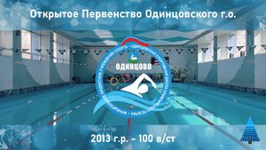 2013 г.р. | 100 в/ст | Открытое Первенство Одинцовского г.о. 19-12-2024