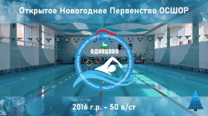 2016 г.р. | 50 в/ст | Открытое Новогоднее Первенство ОСШОР 18-12-2024