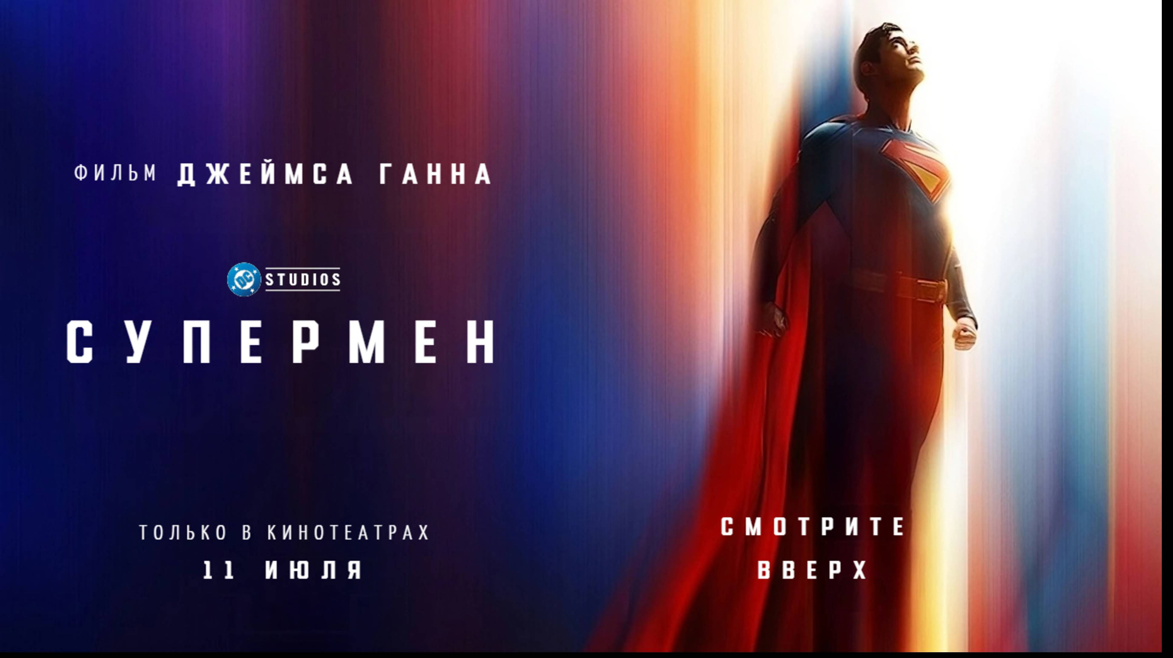 СУПЕРМЕН | 11 июля | 4K Тизер | Русские субтитры | DC Studios