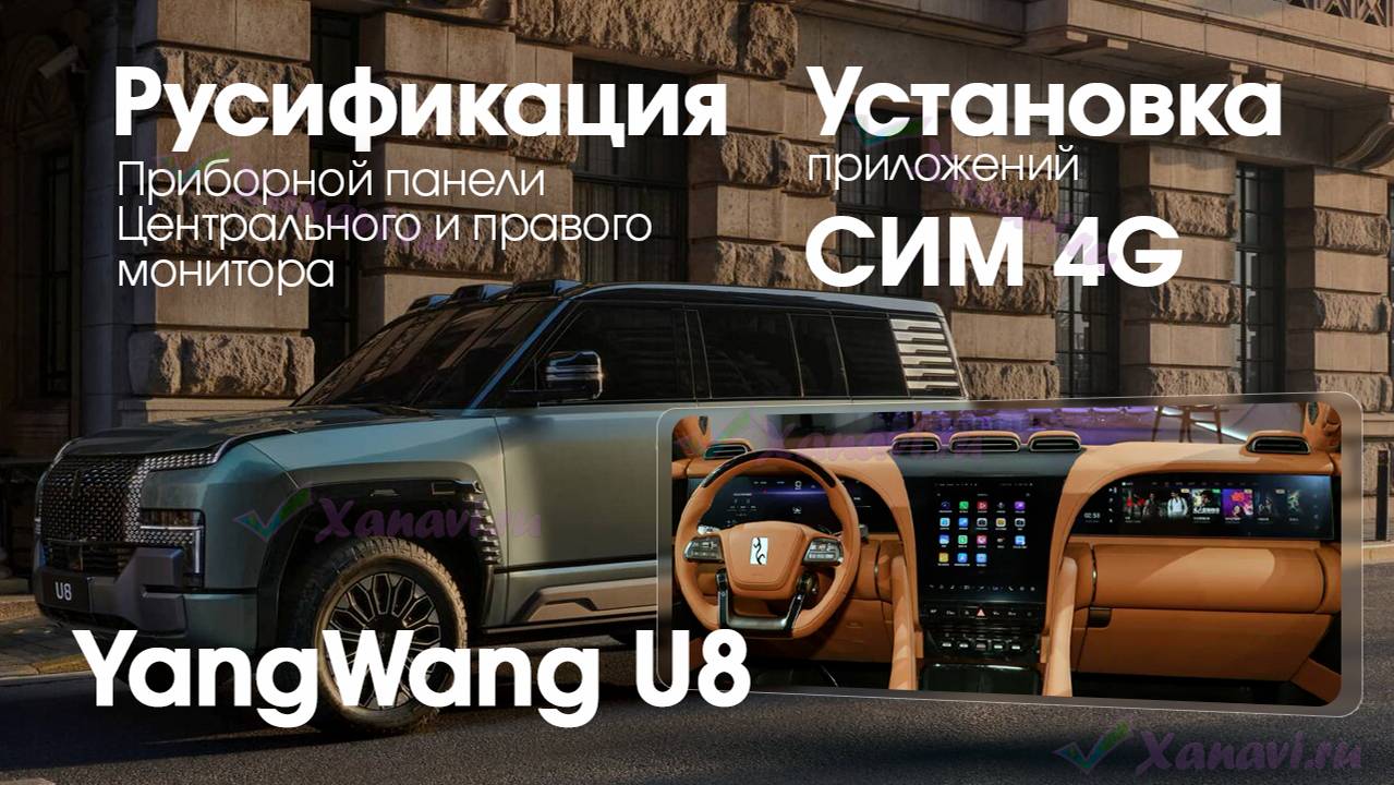 BYD YANGWANG U8 - русификация ВСЕХ мониторов (С ПРИБОРНОЙ ПАНЕЛЬЮ), установка приложений, SIM