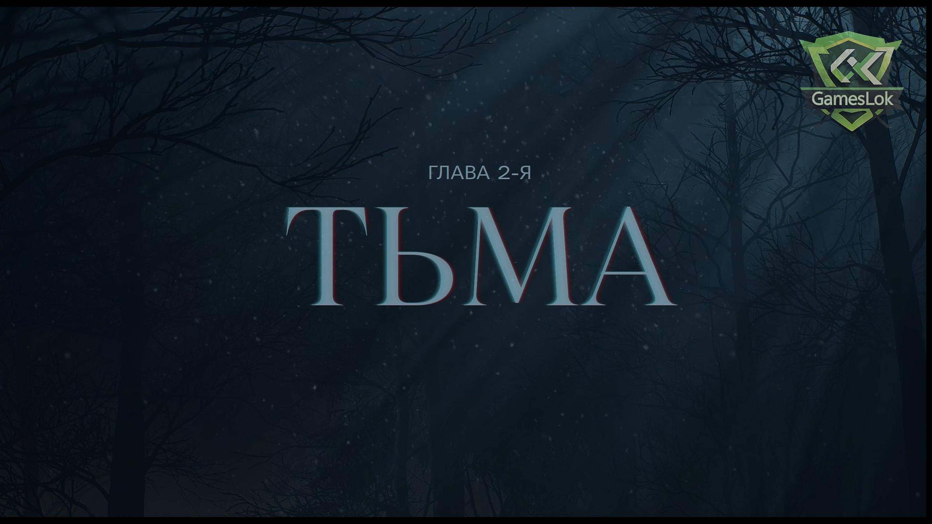 Until Dawn. Тьма, 2 глава