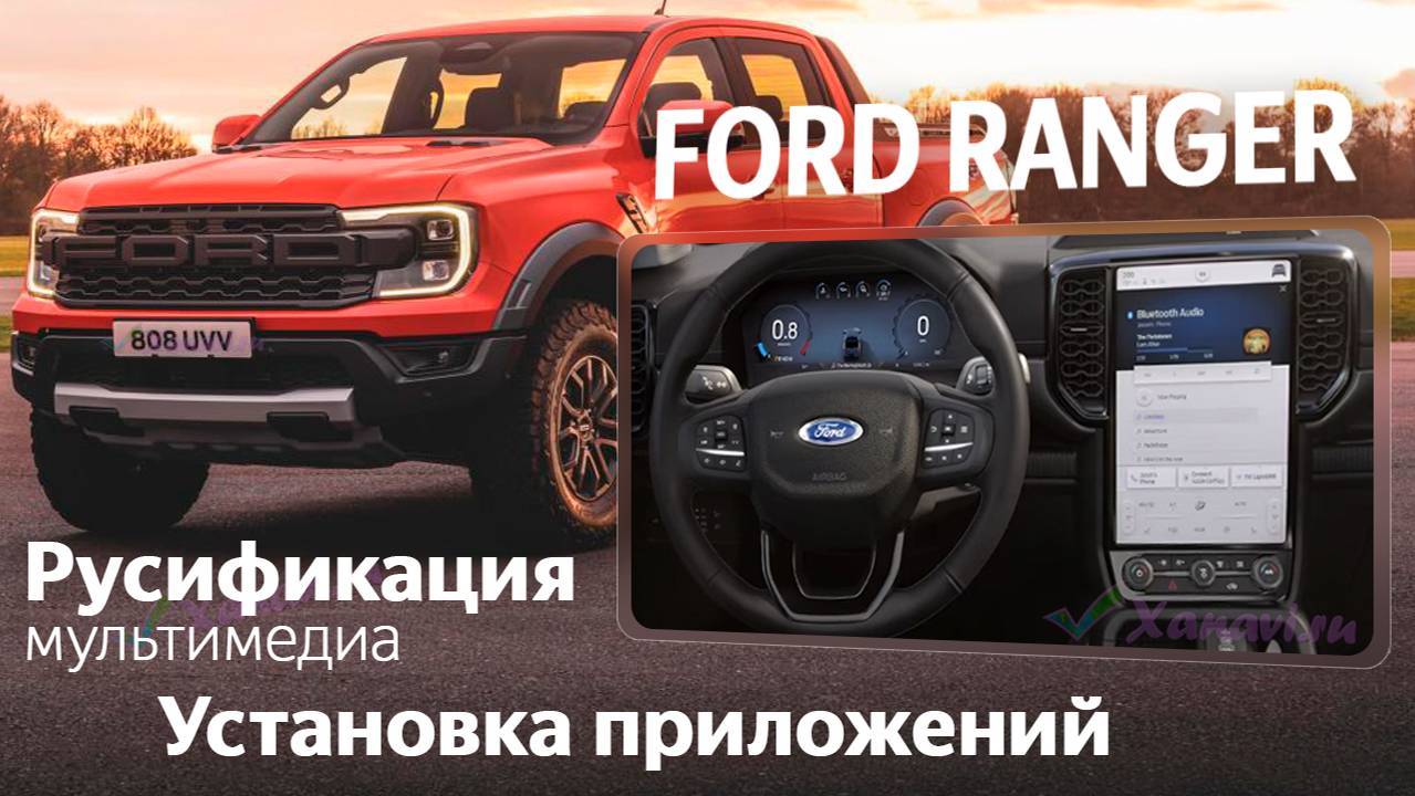 Русификация Ford Ranger - русский язык, приложения, SIM