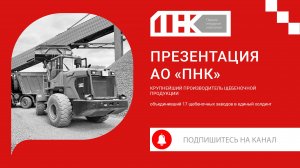 АО «ПНК» - крупнейший производитель, объединивший 17 щебеночных заводов в единый холдинг.
