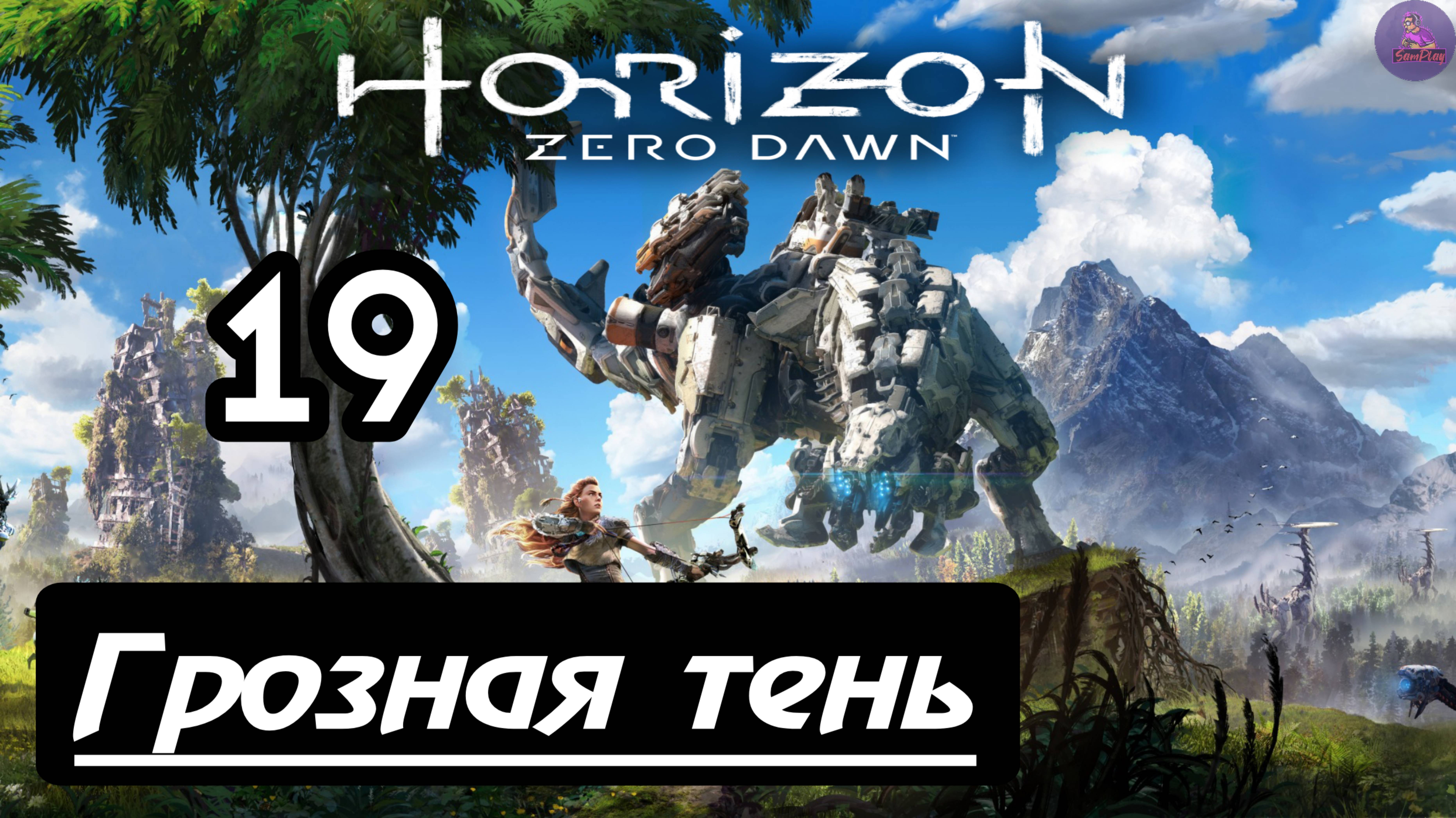 Прохождение Horizon Zero Dawn - 19.Грозная тень