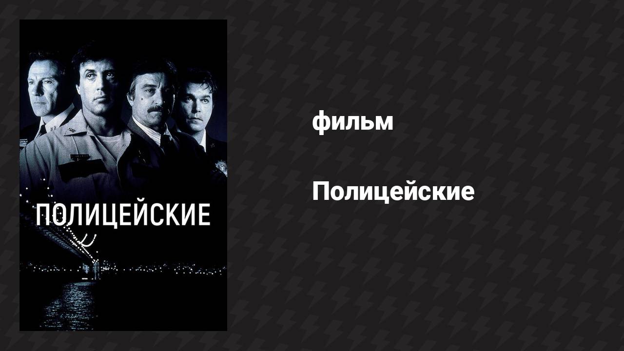 Полицейские (фильм, 1997)