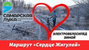 Электровелосипед зимой. Маршрут "Сердце жигулей"
