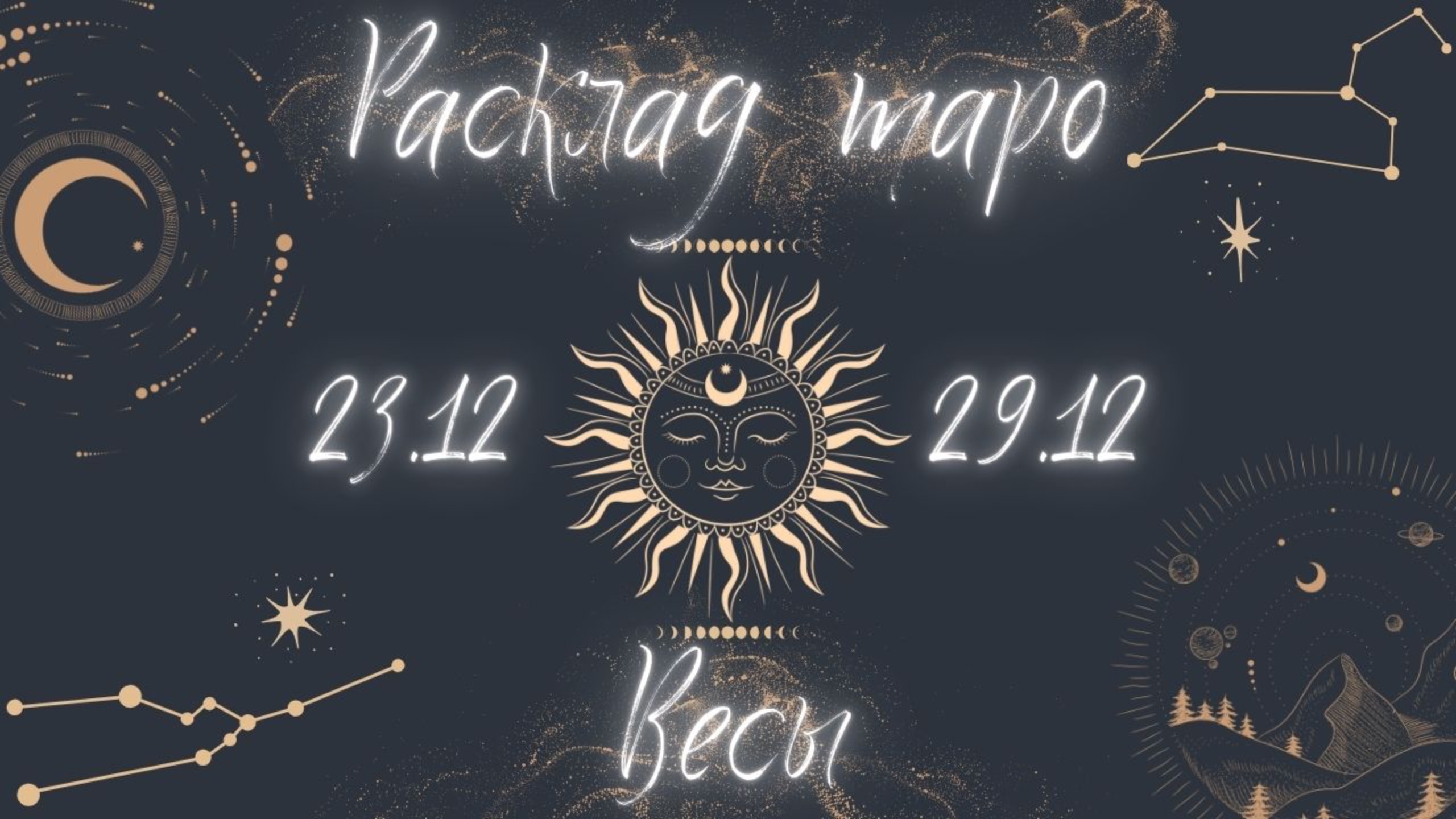 ВЕСЫ ♎️ ТАРО ПРОГНОЗ НА НЕДЕЛЮ С 23 ПО 29 ДЕКАБРЯ 2024