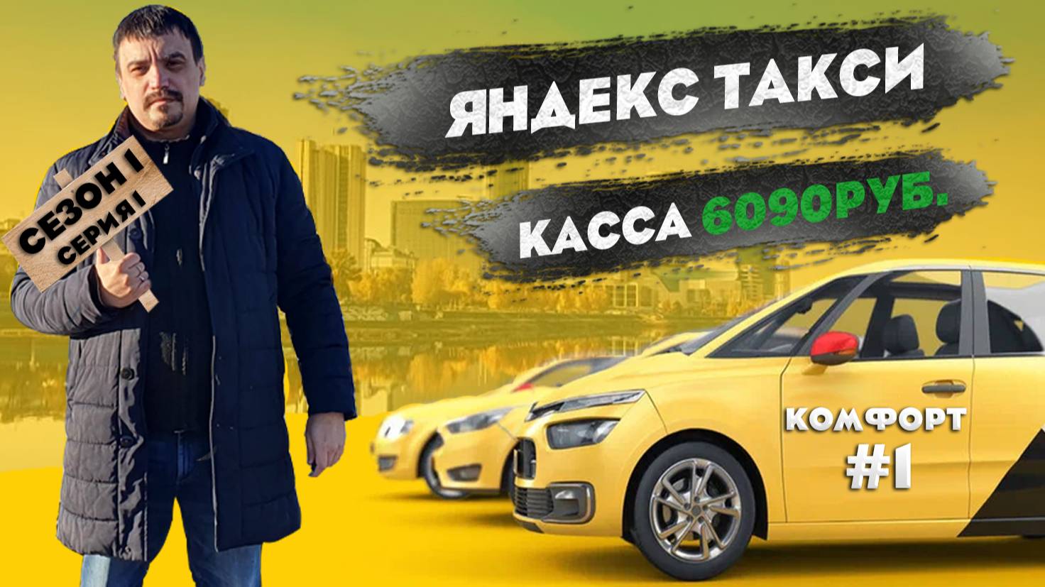 ✅ Яндекс такси на аренде. Заказы и заработок в такси. Самозанятый в такси. S01E01. #яндекстакси
