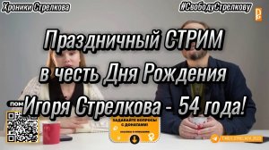 Игорю Стрелкову исполнилось 54 года. Стрим в честь Дня Рождения. Регинская и Полынков