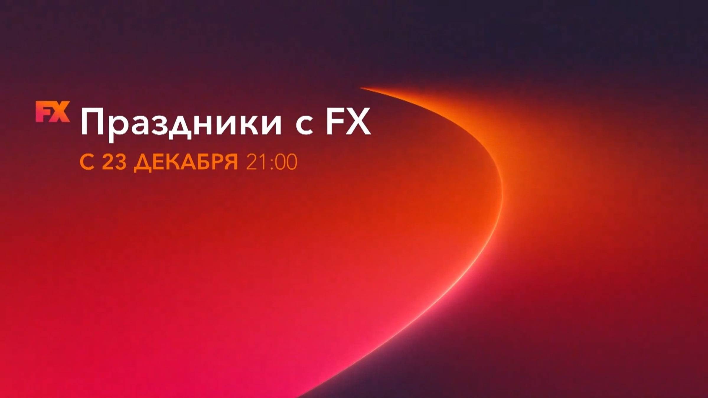 Праздники с FX. Промо-ролик телеканала. Декабрь 2024