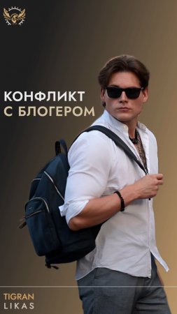 Конфликт с блогером