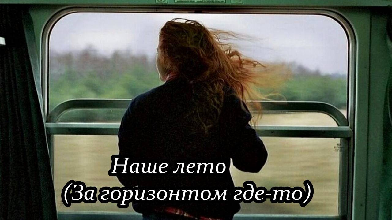 Наше лето (За горизонтом где-то)