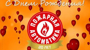 ООО «Пожарная Автоматика» 20 лет на рынке газового пожаротушения!