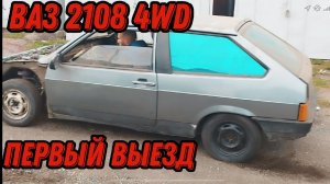 Первый выезд ваз2108 4wd