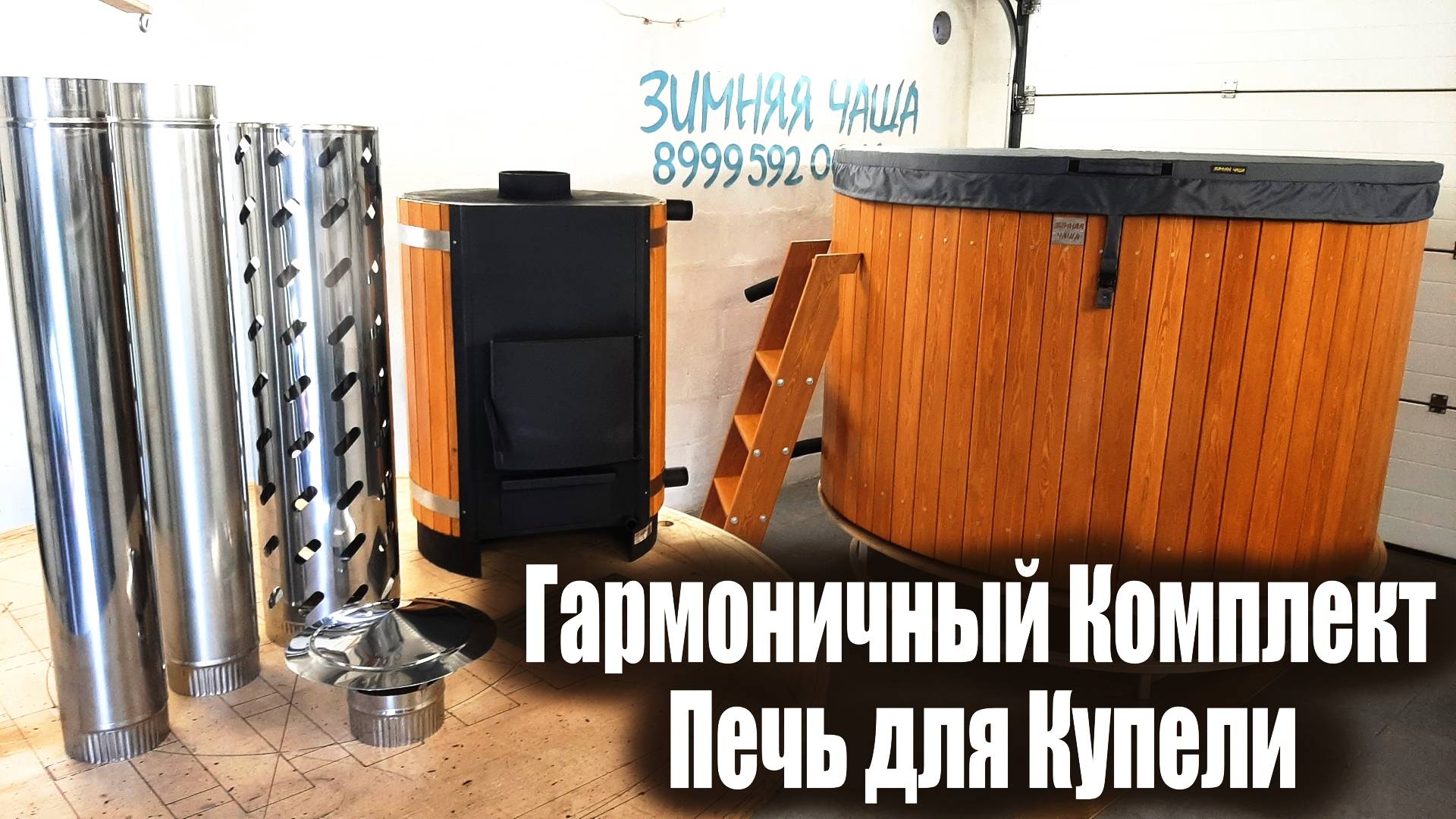Дровяная Печь для Купели