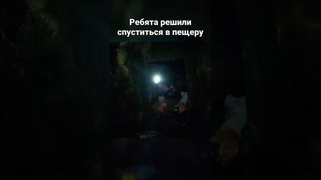 Ребята спустились в пещеру #shortvideo #кино