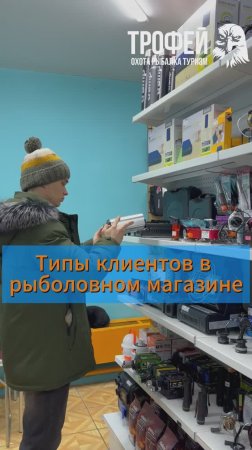 А вы социофоб ??) #рыболовныймагазин #рыбалка #рекомендации #смех