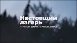 Настоящий лагерь - Я могу