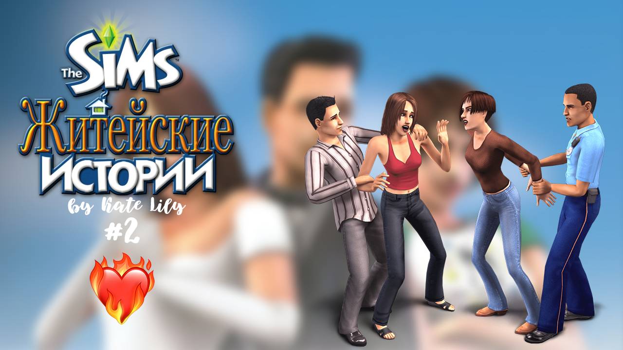 The Sims 2: Житейские истории: История Ритолетты #2 Скандал с Авророй, пожар и поцелуй