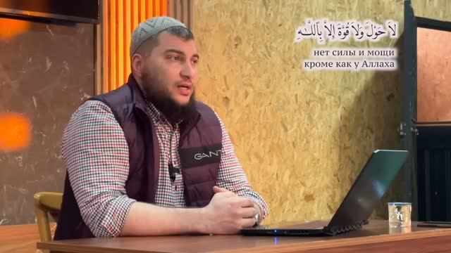 Все твои силы только от Аллаха Возвышенного Великого!